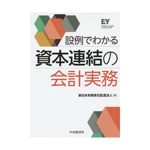 ※商品画像はイメージや仮デザインが含まれている場合があります。帯の有無など実際と異なる場合があります。編:新日本有限責任監査法人出版社:中央経済社発売日:2014年12月キーワード:設例でわかる資本連結の会計実務新日本有限責任監査法人 せつ...