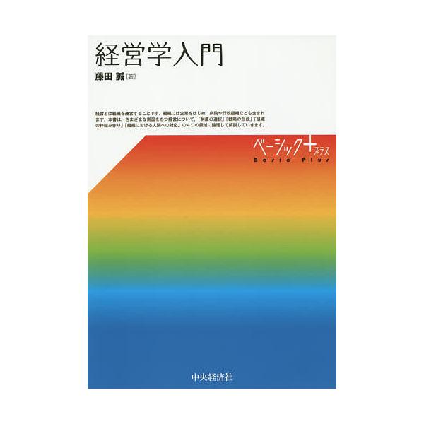 ※商品画像はイメージや仮デザインが含まれている場合があります。帯の有無など実際と異なる場合があります。著:藤田誠出版社:中央経済社発売日:2015年02月シリーズ名等:ベーシック＋キーワード:経営学入門藤田誠 けいえいがくにゆうもんすたんだ...