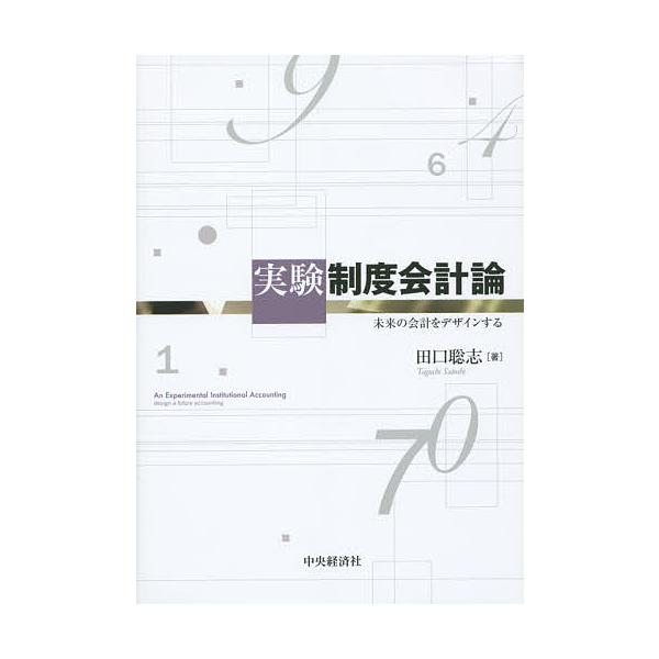 ※商品画像はイメージや仮デザインが含まれている場合があります。帯の有無など実際と異なる場合があります。著:田口聡志出版社:中央経済社発売日:2015年03月キーワード:実験制度会計論未来の会計をデザインする田口聡志 じつけんせいどかいけいろ...