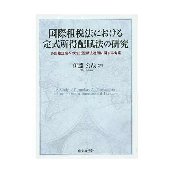 ※商品画像はイメージや仮デザインが含まれている場合があります。帯の有無など実際と異なる場合があります。著:伊藤公哉出版社:中央経済社発売日:2015年04月キーワード:国際租税法における定式所得配賦法の研究多国籍企業への定式配賦法適用に関す...