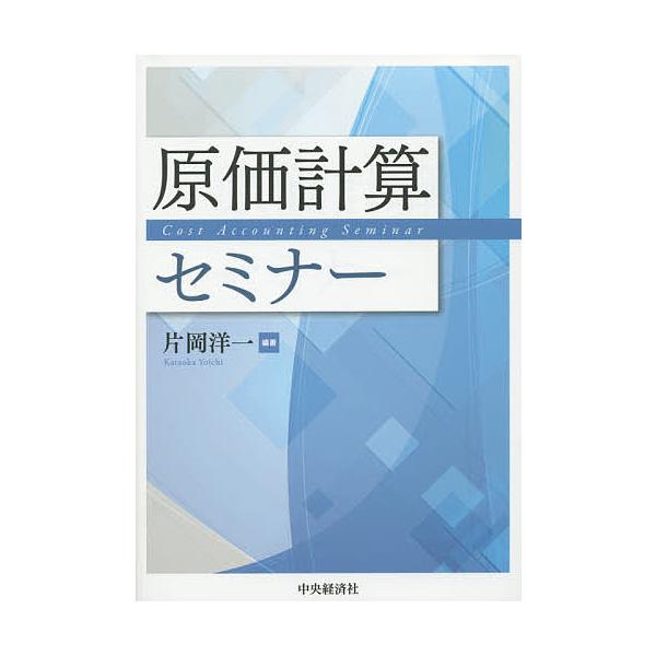 ※商品画像はイメージや仮デザインが含まれている場合があります。帯の有無など実際と異なる場合があります。編著:片岡洋一出版社:中央経済社発売日:2015年04月キーワード:原価計算セミナー片岡洋一 げんかけいさんせみなー ゲンカケイサンセミナ...
