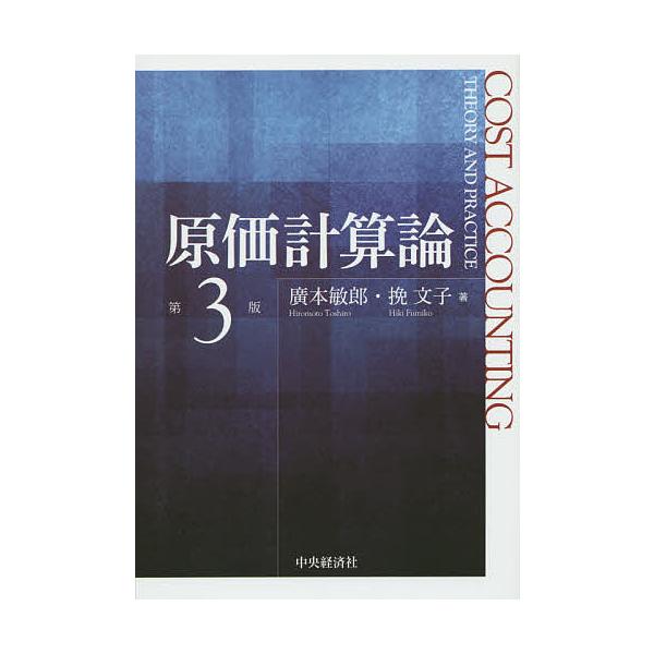 ※商品画像はイメージや仮デザインが含まれている場合があります。帯の有無など実際と異なる場合があります。著:廣本敏郎　著:挽文子出版社:中央経済社発売日:2015年04月キーワード:原価計算論廣本敏郎挽文子 げんかけいさんろん ゲンカケイサン...