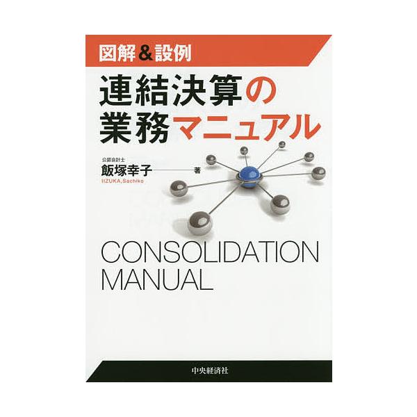 ※商品画像はイメージや仮デザインが含まれている場合があります。帯の有無など実際と異なる場合があります。著:飯塚幸子出版社:中央経済社発売日:2015年08月キーワード:連結決算の業務マニュアル図解＆設例飯塚幸子 れんけつけつさんのぎようむま...
