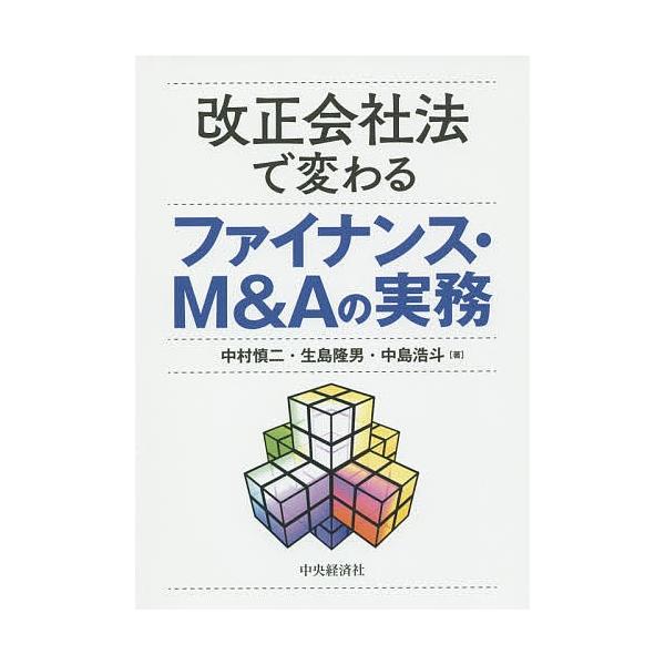 著:中村慎二　著:生島隆男　著:中島浩斗出版社:中央経済社発売日:2015年06月キーワード:改正会社法で変わるファイナンス・M＆Aの実務中村慎二生島隆男中島浩斗 かいせいかいしやほうでかわるふあいなんすえむあんど カイセイカイシヤホウデカ...