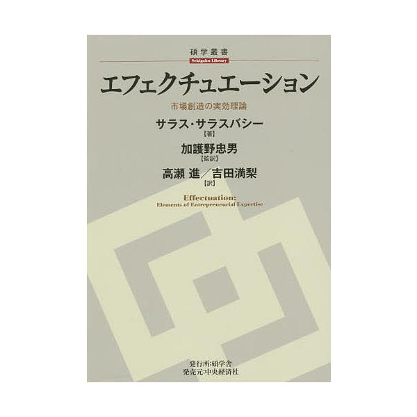 ※商品画像はイメージや仮デザインが含まれている場合があります。帯の有無など実際と異なる場合があります。著:サラス・サラスバシー　監訳:加護野忠男　訳:高瀬進出版社:碩学舎発売日:2015年10月シリーズ名等:碩学叢書キーワード:エフェクチュ...