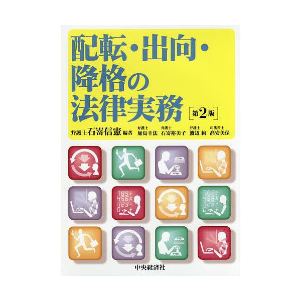 ※商品画像はイメージや仮デザインが含まれている場合があります。帯の有無など実際と異なる場合があります。編著:石嵜信憲　ほか著:加島幸法出版社:中央経済社発売日:2016年03月キーワード:配転・出向・降格の法律実務石嵜信憲加島幸法 はいてん...