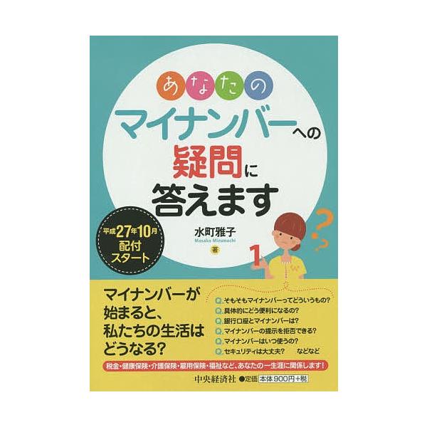 著:水町雅子出版社:中央経済社発売日:2015年09月キーワード:あなたのマイナンバーへの疑問に答えます水町雅子 あなたのまいなんばーえのぎもんに アナタノマイナンバーエノギモンニ みずまち まさこ ミズマチ マサコ