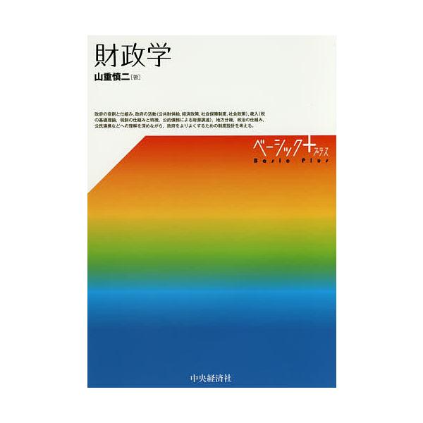 ※商品画像はイメージや仮デザインが含まれている場合があります。帯の有無など実際と異なる場合があります。著:山重慎二出版社:中央経済社発売日:2016年04月シリーズ名等:ベーシック＋キーワード:財政学山重慎二 ざいせいがくべーしつくぷらす ...