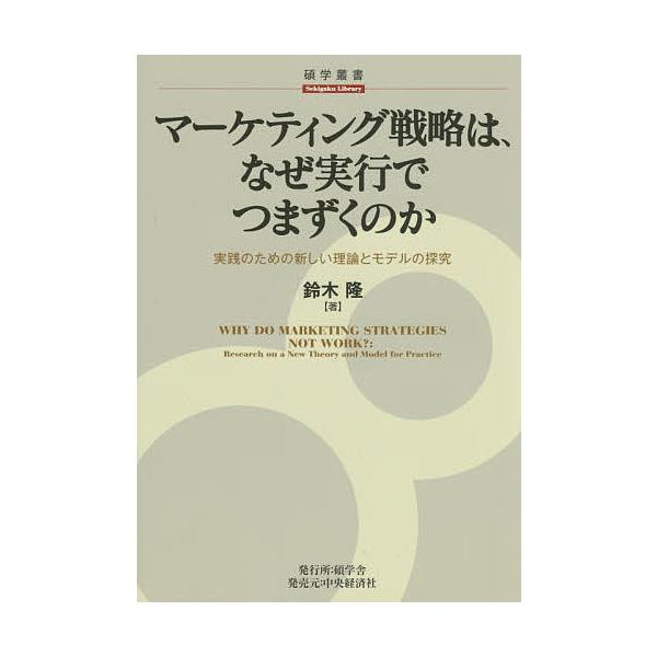 ※商品画像はイメージや仮デザインが含まれている場合があります。帯の有無など実際と異なる場合があります。著:鈴木隆出版社:碩学舎発売日:2016年02月シリーズ名等:碩学叢書キーワード:マーケティング戦略は、なぜ実行でつまずくのか実践のための...