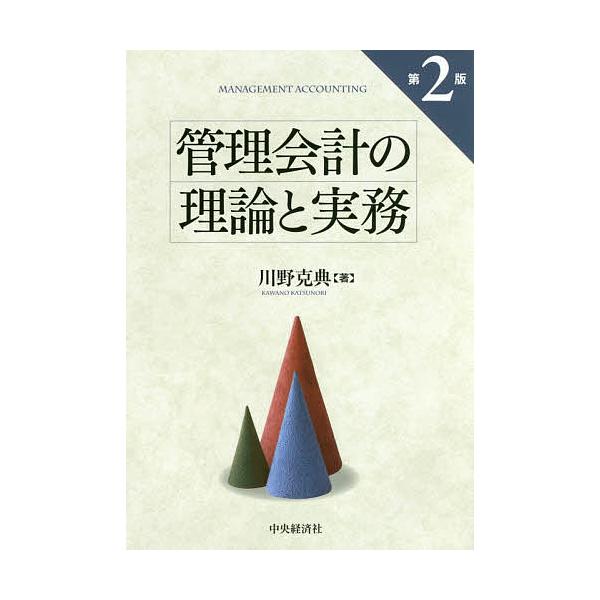 ※商品画像はイメージや仮デザインが含まれている場合があります。帯の有無など実際と異なる場合があります。著:川野克典出版社:中央経済社発売日:2016年03月キーワード:管理会計の理論と実務川野克典 かんりかいけいのりろんとじつむ カンリカイ...
