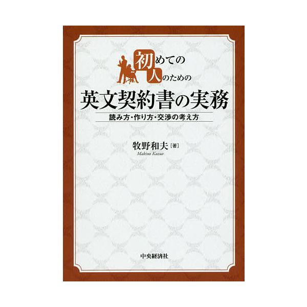 ※商品画像はイメージや仮デザインが含まれている場合があります。帯の有無など実際と異なる場合があります。著:牧野和夫出版社:中央経済社発売日:2016年04月キーワード:初めての人のための英文契約書の実務読み方・作り方・交渉の考え方牧野和夫 ...