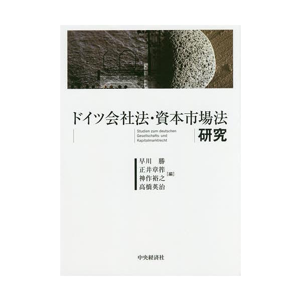 編:早川勝　編:正井章筰　編:神作裕之出版社:中央経済社発売日:2016年07月キーワード:ドイツ会社法・資本市場法研究早川勝正井章筰神作裕之 どいつかいしやほうしほんしじようほうけんきゆう ドイツカイシヤホウシホンシジヨウホウケンキユウ ...