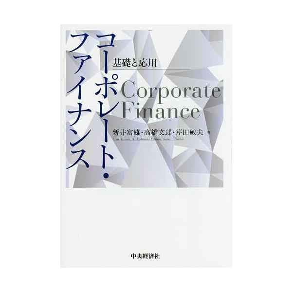 ※商品画像はイメージや仮デザインが含まれている場合があります。帯の有無など実際と異なる場合があります。著:新井富雄　著:高橋文郎　著:芹田敏夫出版社:中央経済社発売日:2016年04月キーワード:コーポレート・ファイナンス基礎と応用新井富雄...