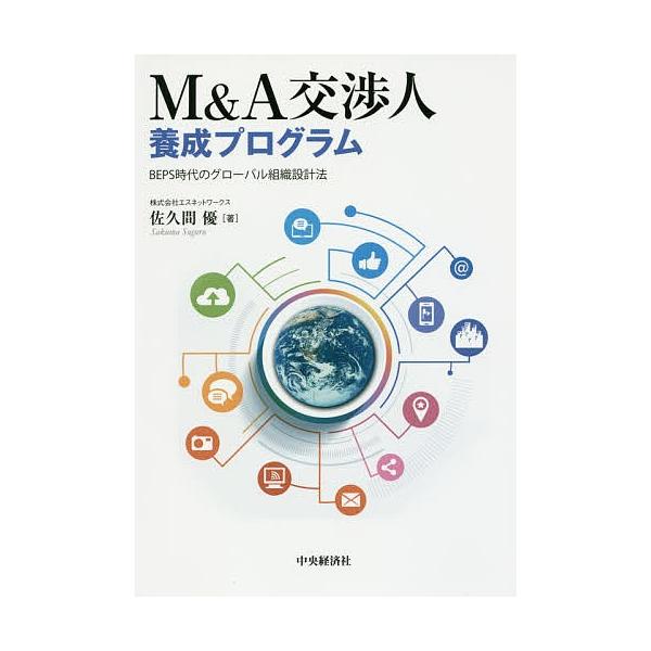著:佐久間優出版社:中央経済社発売日:2016年05月キーワード:M＆A交渉人養成プログラムBEPS時代のグローバル組織設計法佐久間優 えむあんどえーこうしようにんようせいぷろぐらむＭ／ エムアンドエーコウシヨウニンヨウセイプログラムＭ／ ...
