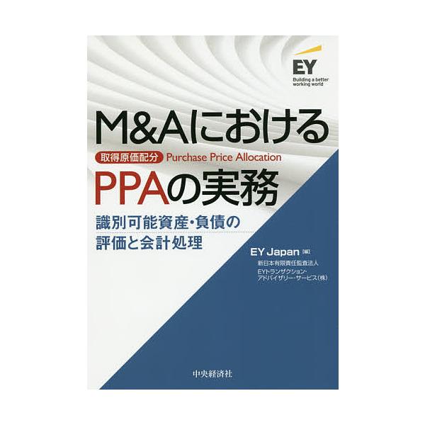 ※商品画像はイメージや仮デザインが含まれている場合があります。帯の有無など実際と異なる場合があります。編:EYJapan出版社:中央経済社発売日:2016年07月キーワード:M＆AにおけるPPAの実務識別可能資産・負債の評価と会計処理EYJ...