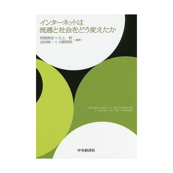 ※商品画像はイメージや仮デザインが含まれている場合があります。帯の有無など実際と異なる場合があります。編著:阿部真也　編著:江上哲　編著:吉村純一出版社:中央経済社発売日:2016年09月キーワード:インターネットは流通と社会をどう変えたか...