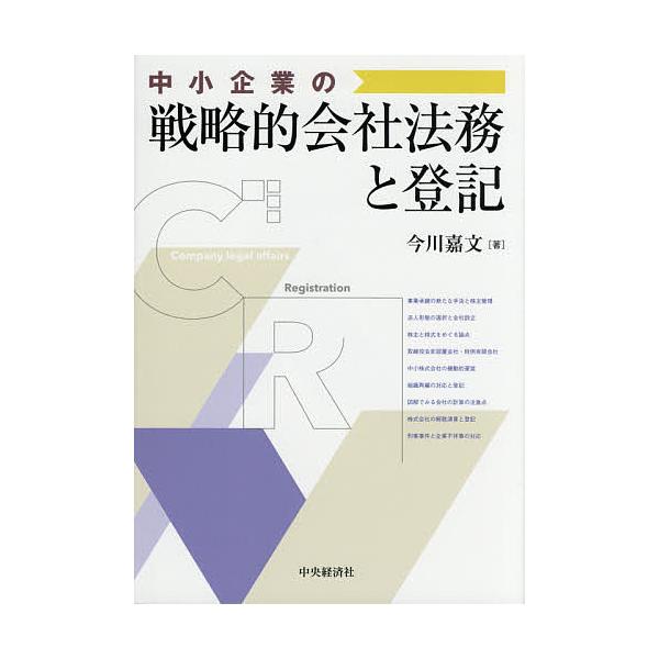 ※商品画像はイメージや仮デザインが含まれている場合があります。帯の有無など実際と異なる場合があります。著:今川嘉文出版社:中央経済社発売日:2016年10月キーワード:中小企業の戦略的会社法務と登記今川嘉文 ちゆうしようきぎようのせんりやく...
