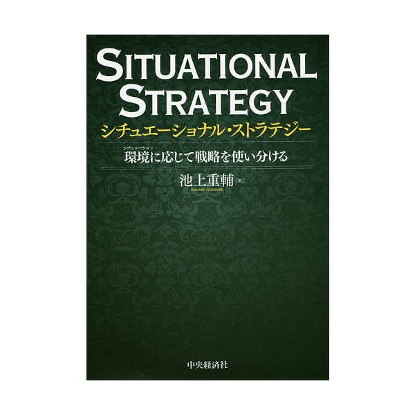 ※商品画像はイメージや仮デザインが含まれている場合があります。帯の有無など実際と異なる場合があります。著:池上重輔出版社:中央経済社発売日:2016年11月キーワード:シチュエーショナル・ストラテジー環境に応じて戦略を使い分ける池上重輔 し...