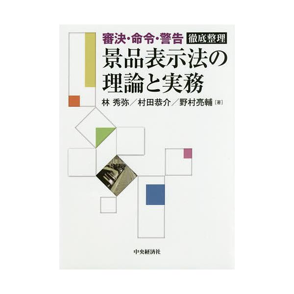 著:林秀弥　著:村田恭介　著:野村亮輔出版社:中央経済社発売日:2017年08月キーワード:景品表示法の理論と実務審決・命令・警告徹底整理林秀弥村田恭介野村亮輔 ビジネス書 けいひんひようじほうのりろんとじつむしんけつ ケイヒンヒヨウジホウ...