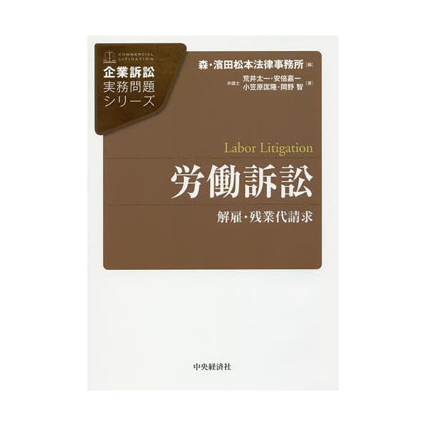 ※商品画像はイメージや仮デザインが含まれている場合があります。帯の有無など実際と異なる場合があります。著:荒井太一　著:安倍嘉一　著:小笠原匡隆出版社:中央経済社発売日:2017年02月シリーズ名等:企業訴訟実務問題シリーズキーワード:労働...
