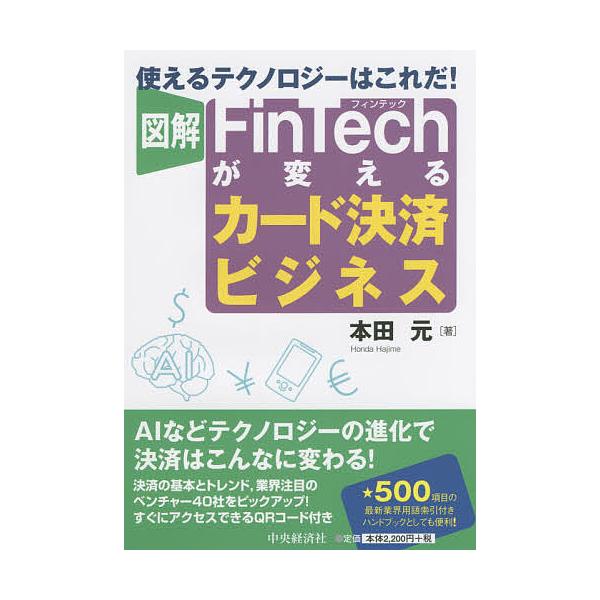 著:本田元出版社:中央経済社発売日:2017年02月キーワード:図解FinTechが変えるカード決済ビジネス使えるテクノロジーはこれだ！本田元 ずかいふいんてつくがかえるかーどけつさいびじねす ズカイフインテツクガカエルカードケツサイビジネ...