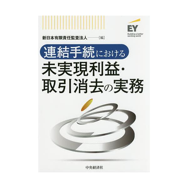 ※商品画像はイメージや仮デザインが含まれている場合があります。帯の有無など実際と異なる場合があります。編:新日本有限責任監査法人出版社:中央経済社発売日:2017年04月キーワード:連結手続における未実現利益・取引消去の実務新日本有限責任監...