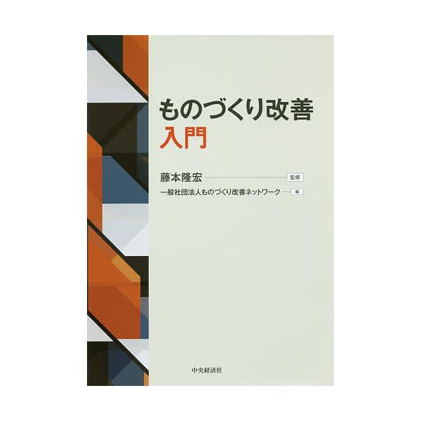 ※商品画像はイメージや仮デザインが含まれている場合があります。帯の有無など実際と異なる場合があります。監修:藤本隆宏　編:ものづくり改善ネットワーク出版社:中央経済社発売日:2017年05月キーワード:ものづくり改善入門藤本隆宏ものづくり改...