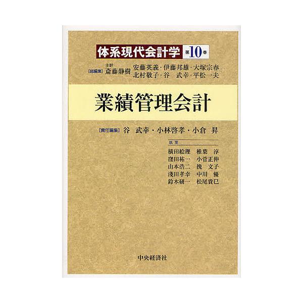 ※商品画像はイメージや仮デザインが含まれている場合があります。帯の有無など実際と異なる場合があります。総編集:斎藤静樹　総編集:安藤英義　総編集:伊藤邦雄出版社:中央経済社発売日:2010年10月キーワード:体系現代会計学第１０巻斎藤静樹安...