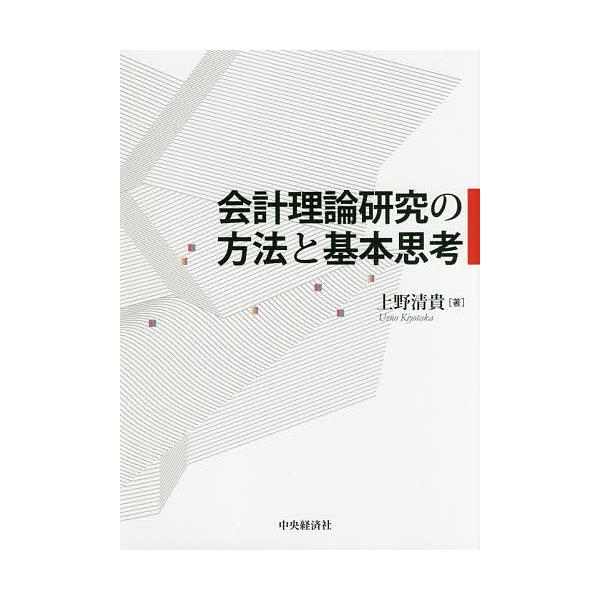 ※商品画像はイメージや仮デザインが含まれている場合があります。帯の有無など実際と異なる場合があります。著:上野清貴出版社:中央経済社発売日:2017年07月キーワード:会計理論研究の方法と基本思考上野清貴 かいけいりろんけんきゆうのほうほう...
