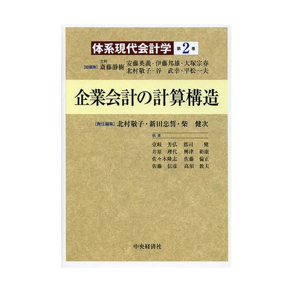 ※商品画像はイメージや仮デザインが含まれている場合があります。帯の有無など実際と異なる場合があります。総編集:斎藤静樹　総編集:安藤英義　総編集:伊藤邦雄出版社:中央経済社発売日:2012年10月キーワード:体系現代会計学第２巻斎藤静樹安藤...