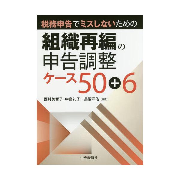 ※商品画像はイメージや仮デザインが含まれている場合があります。帯の有無など実際と異なる場合があります。編著:西村美智子　編著:中島礼子　編著:長沼洋佑出版社:中央経済社発売日:2017年11月キーワード:税務申告でミスしないための組織再編の...