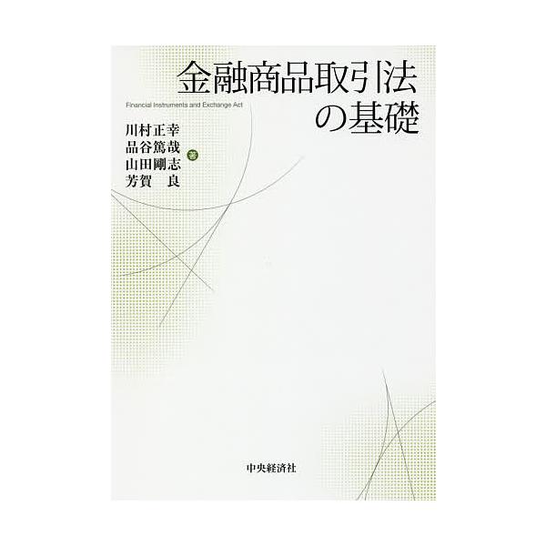 著:川村正幸　著:品谷篤哉　著:山田剛志出版社:中央経済社発売日:2018年03月キーワード:金融商品取引法の基礎川村正幸品谷篤哉山田剛志 きんゆうしようひんとりひきほうのきそ キンユウシヨウヒントリヒキホウノキソ かわむら まさゆき しな...