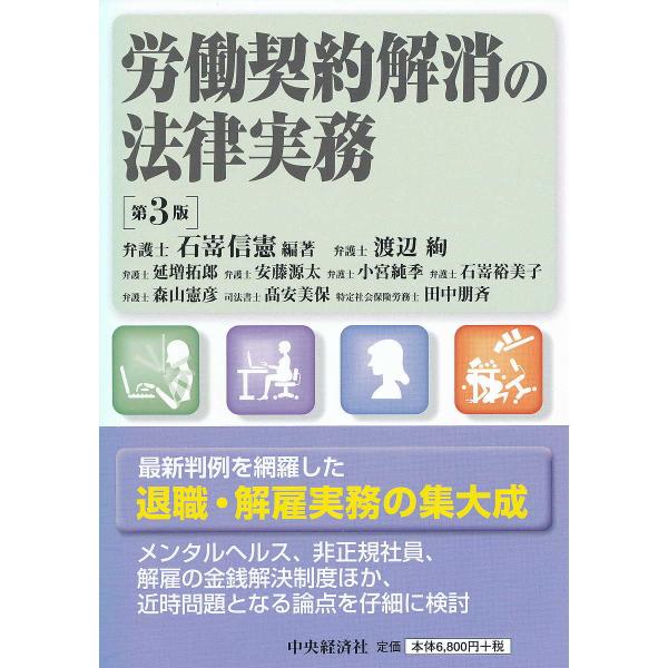 ※商品画像はイメージや仮デザインが含まれている場合があります。帯の有無など実際と異なる場合があります。編著:石嵜信憲　ほか著:渡辺絢出版社:中央経済社発売日:2018年07月キーワード:労働契約解消の法律実務石嵜信憲渡辺絢 ろうどうけいやく...