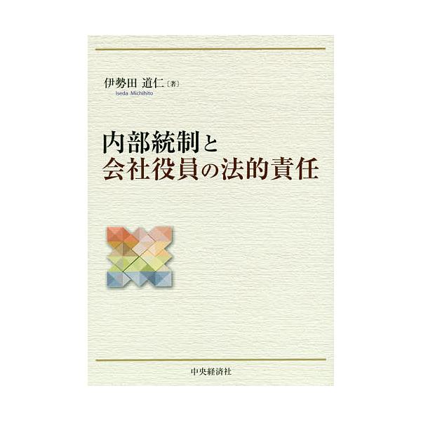 ※商品画像はイメージや仮デザインが含まれている場合があります。帯の有無など実際と異なる場合があります。著:伊勢田道仁出版社:中央経済社発売日:2018年03月シリーズ名等:関西学院大学研究叢書 第１９８編キーワード:内部統制と会社役員の法的...