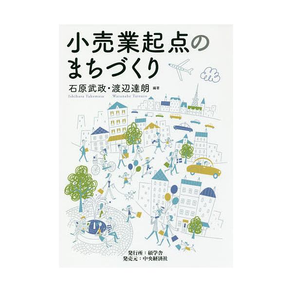 ※商品画像はイメージや仮デザインが含まれている場合があります。帯の有無など実際と異なる場合があります。編著:石原武政　編著:渡辺達朗出版社:碩学舎発売日:2018年04月キーワード:小売業起点のまちづくり石原武政渡辺達朗 ビジネス書 こうり...
