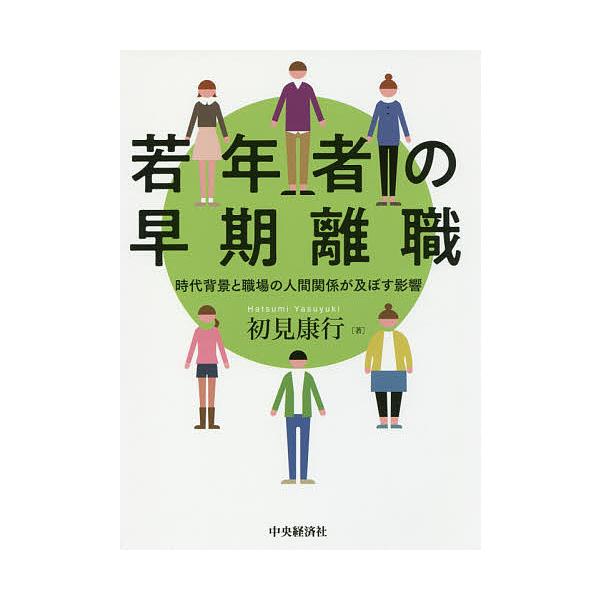 ※商品画像はイメージや仮デザインが含まれている場合があります。帯の有無など実際と異なる場合があります。著:初見康行出版社:中央経済社発売日:2018年03月キーワード:若年者の早期離職時代背景と職場の人間関係が及ぼす影響初見康行 じやくねん...