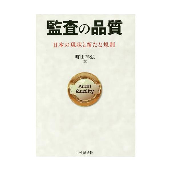 著:町田祥弘出版社:中央経済社発売日:2018年03月キーワード:監査の品質日本の現状と新たな規制町田祥弘 かんさのひんしつにほんのげんじようと カンサノヒンシツニホンノゲンジヨウト まちだ よしひろ マチダ ヨシヒロ