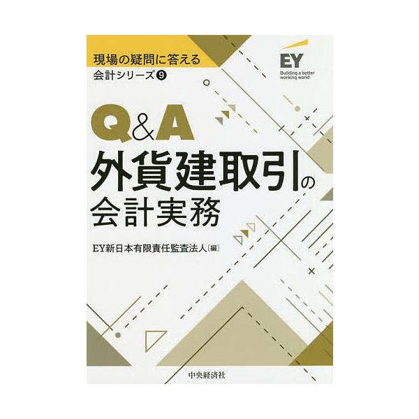 ※商品画像はイメージや仮デザインが含まれている場合があります。帯の有無など実際と異なる場合があります。編:EY新日本有限責任監査法人出版社:中央経済社発売日:2020年02月シリーズ名等:現場の疑問に答える会計シリーズ ９キーワード:Q＆A...