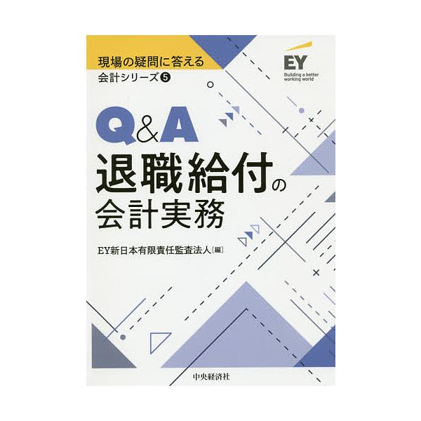 ※商品画像はイメージや仮デザインが含まれている場合があります。帯の有無など実際と異なる場合があります。編:EY新日本有限責任監査法人出版社:中央経済社発売日:2019年08月シリーズ名等:現場の疑問に答える会計シリーズ ５キーワード:Q＆A...