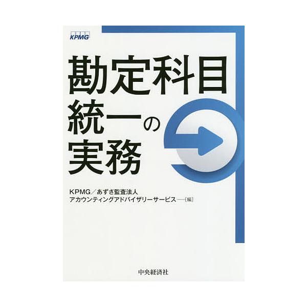 ※商品画像はイメージや仮デザインが含まれている場合があります。帯の有無など実際と異なる場合があります。編:KPMGあずさ監査法人アカウンティングアドバイザリーサービス出版社:中央経済社発売日:2019年07月キーワード:勘定科目統一の実務K...