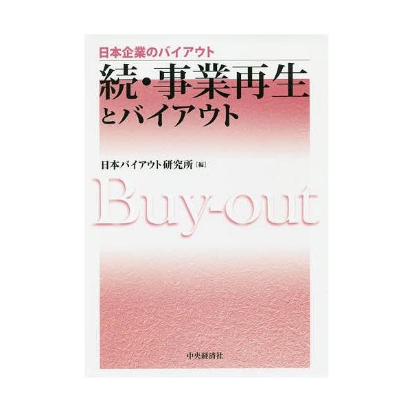 ※商品画像はイメージや仮デザインが含まれている場合があります。帯の有無など実際と異なる場合があります。編:日本バイアウト研究所出版社:中央経済社発売日:2018年12月シリーズ名等:日本企業のバイアウトキーワード:事業再生とバイアウト続日本...