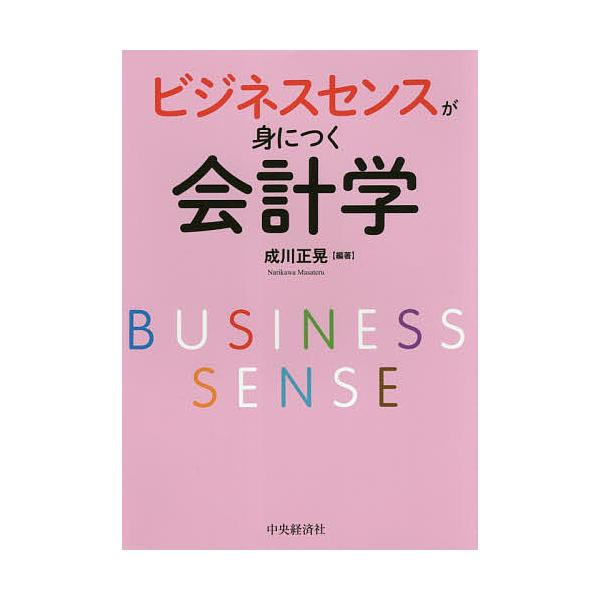 ※商品画像はイメージや仮デザインが含まれている場合があります。帯の有無など実際と異なる場合があります。編著:成川正晃出版社:中央経済社発売日:2018年12月キーワード:ビジネスセンスが身につく会計学成川正晃 びじねすせんすがみにつくかいけ...