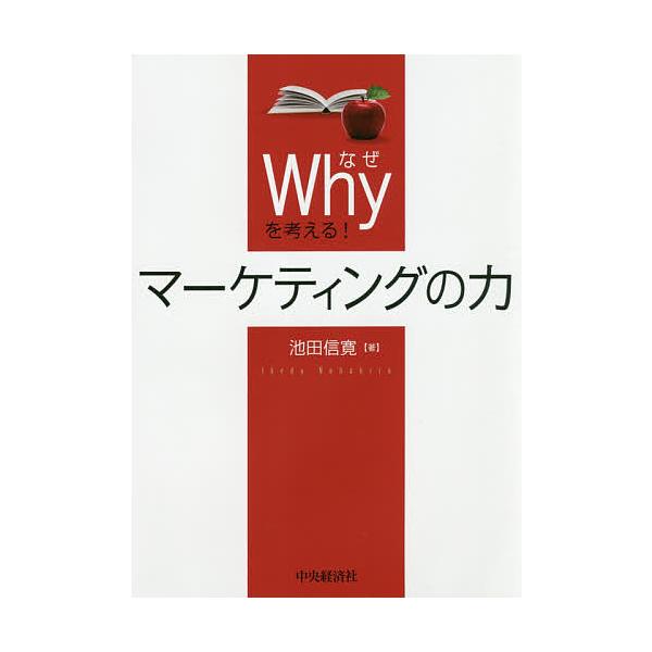 ※商品画像はイメージや仮デザインが含まれている場合があります。帯の有無など実際と異なる場合があります。著:池田信寛出版社:中央経済社発売日:2018年12月キーワード:Why（なぜ）を考える！マーケティングの力池田信寛 なぜおかんがえるまー...