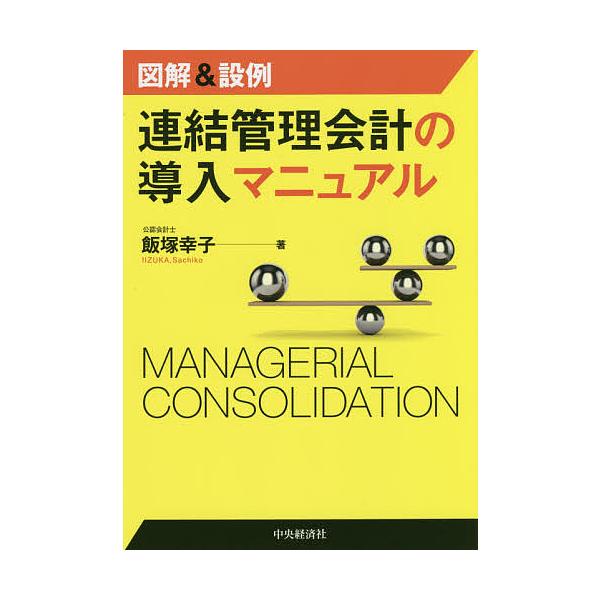※商品画像はイメージや仮デザインが含まれている場合があります。帯の有無など実際と異なる場合があります。著:飯塚幸子出版社:中央経済社発売日:2019年02月キーワード:図解＆設例連結管理会計の導入マニュアル飯塚幸子 ずかいあんどせつれいれん...