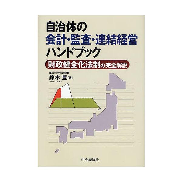 著:鈴木豊出版社:中央経済社発売日:2008年12月キーワード:自治体の会計・監査・連結経営ハンドブック財政健全化法制の完全解説鈴木豊 じちたいのかいけいかんされんけつけいえいはんどぶつ ジチタイノカイケイカンサレンケツケイエイハンドブツ ...