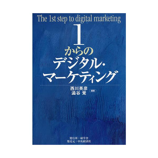 ※商品画像はイメージや仮デザインが含まれている場合があります。帯の有無など実際と異なる場合があります。編著:西川英彦　編著:澁谷覚出版社:碩学舎発売日:2019年03月キーワード:１からのデジタル・マーケティング西川英彦澁谷覚 いちからので...