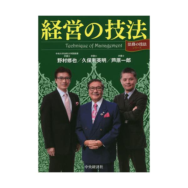 ※商品画像はイメージや仮デザインが含まれている場合があります。帯の有無など実際と異なる場合があります。著:野村修也　著:久保利英明　著:芦原一郎出版社:中央経済社発売日:2019年02月シリーズ名等:「法務の技法」シリーズキーワード:経営の...