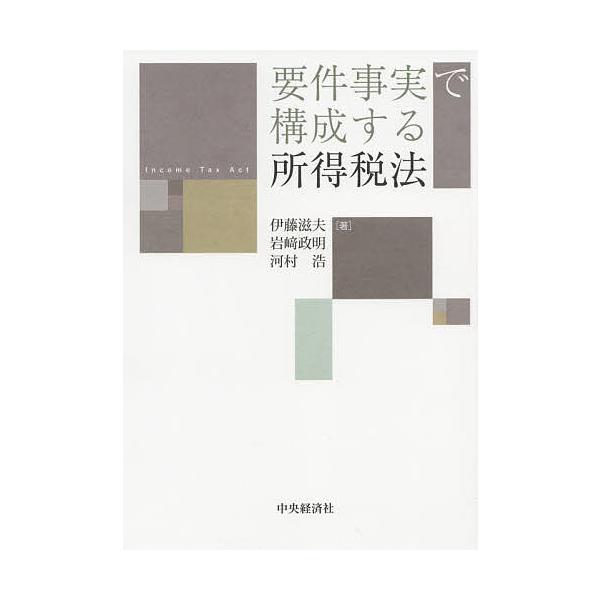 ※商品画像はイメージや仮デザインが含まれている場合があります。帯の有無など実際と異なる場合があります。著:伊藤滋夫　著:岩崎政明　著:河村浩出版社:中央経済社発売日:2019年04月キーワード:要件事実で構成する所得税法伊藤滋夫岩崎政明河村...