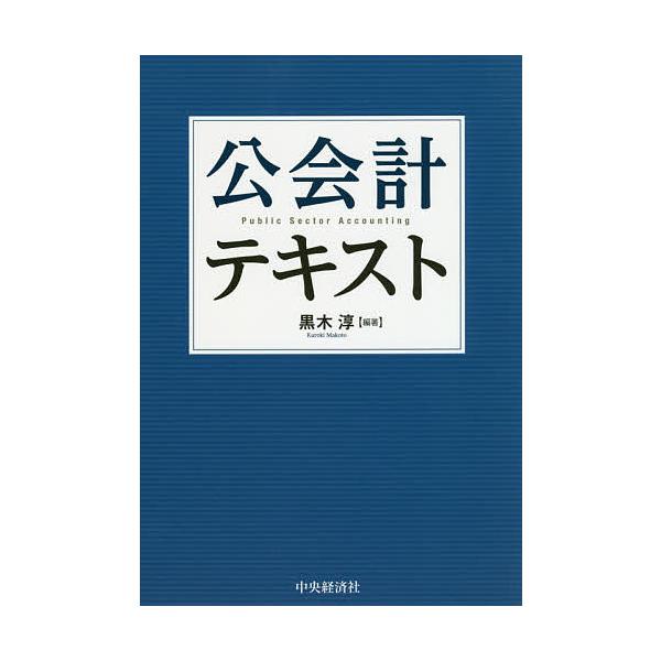 ※商品画像はイメージや仮デザインが含まれている場合があります。帯の有無など実際と異なる場合があります。編著:黒木淳出版社:中央経済社発売日:2019年04月キーワード:公会計テキスト黒木淳 こうかいけいてきすと コウカイケイテキスト くろき...