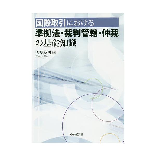 ※商品画像はイメージや仮デザインが含まれている場合があります。帯の有無など実際と異なる場合があります。著:大塚章男出版社:中央経済社発売日:2019年07月キーワード:国際取引における準拠法・裁判管轄・仲裁の基礎知識大塚章男 こくさいとりひ...
